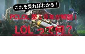 LOL歴10年が解説！LOL（League of Legends)って何？ | LOLJPガイド