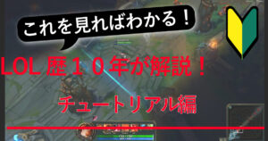 LOL歴10年が解説！チュートリアル編 | LOLJPガイド