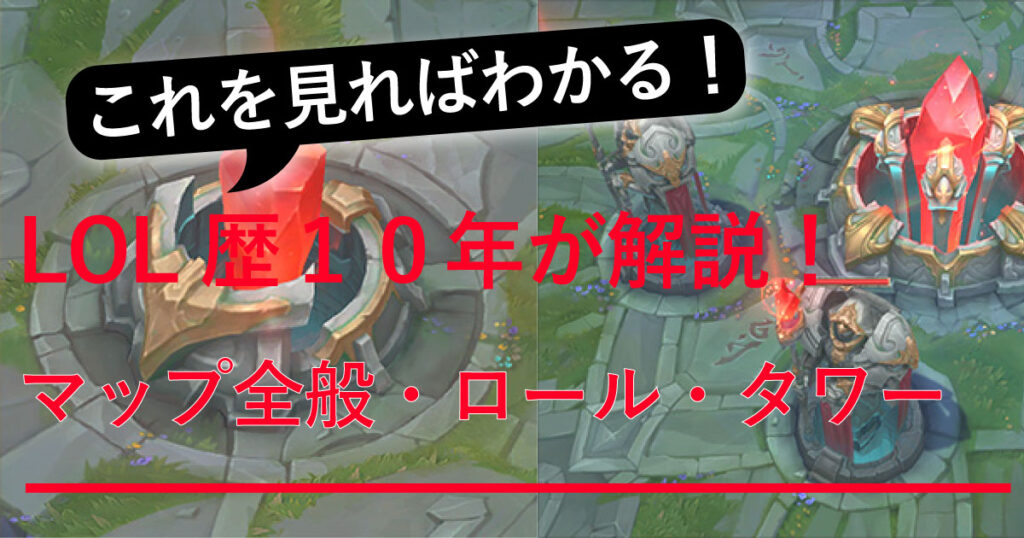 LOL歴10年が解説！基礎知識編 マップ全般・ロール・タワーなど | LOLJPガイド
