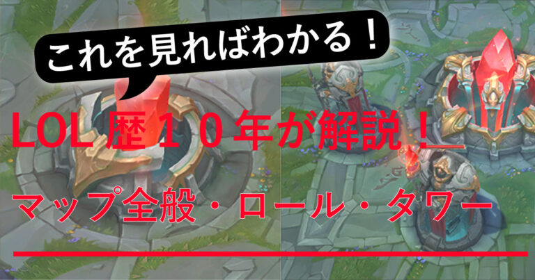 LOL歴10年が解説！基礎知識編 マップ全般・ロール・タワーなど | LOLJPガイド