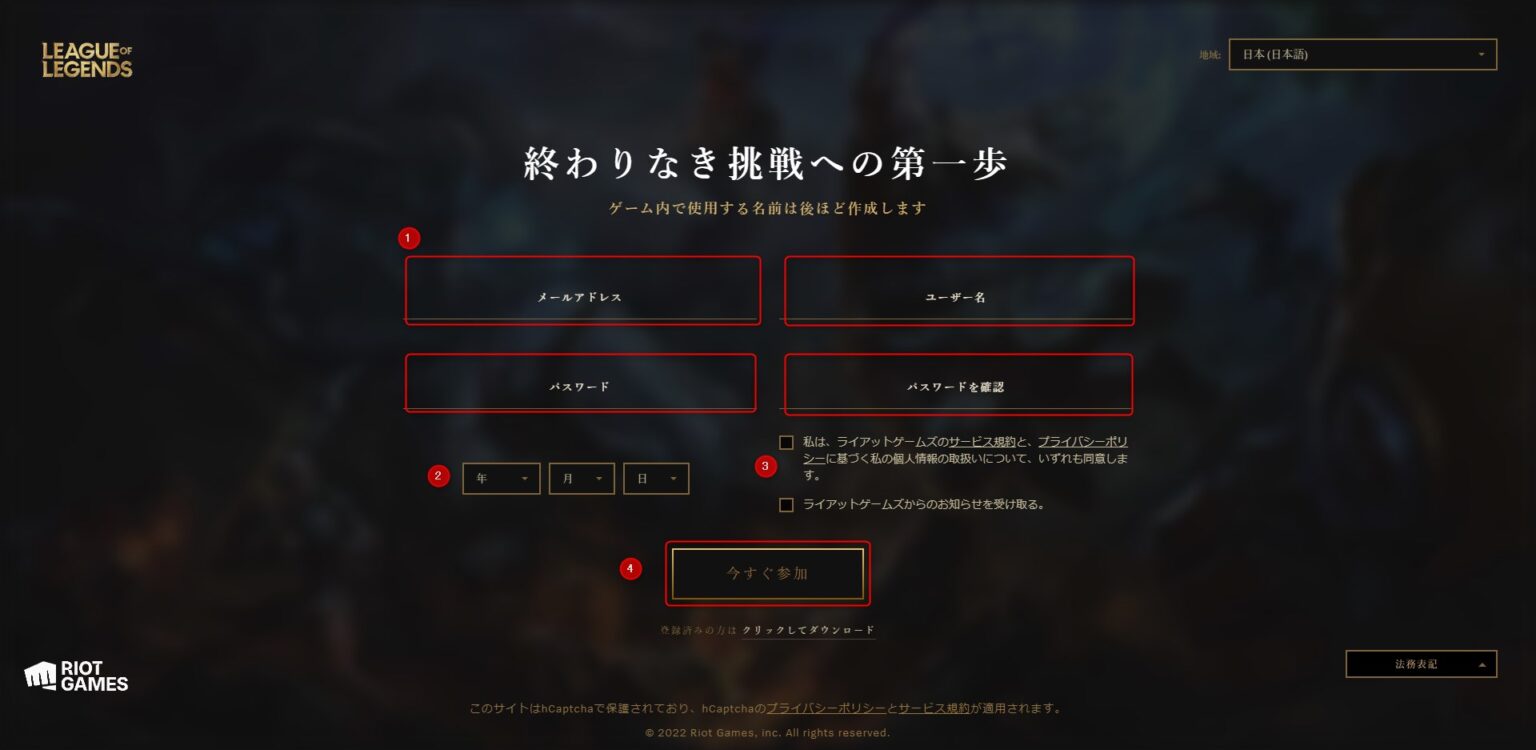 LOL歴10年が解説！LOLのダウンロードからチュートリアル開始前まで | LOLJPガイド