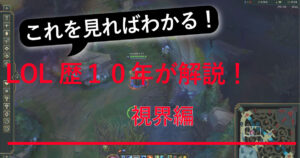 LOL歴10年が解説！基礎知識編 視界について | LOLJPガイド