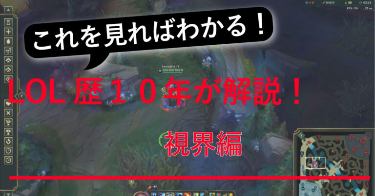 LOL歴10年が解説！基礎知識編 視界について | LOLJPガイド
