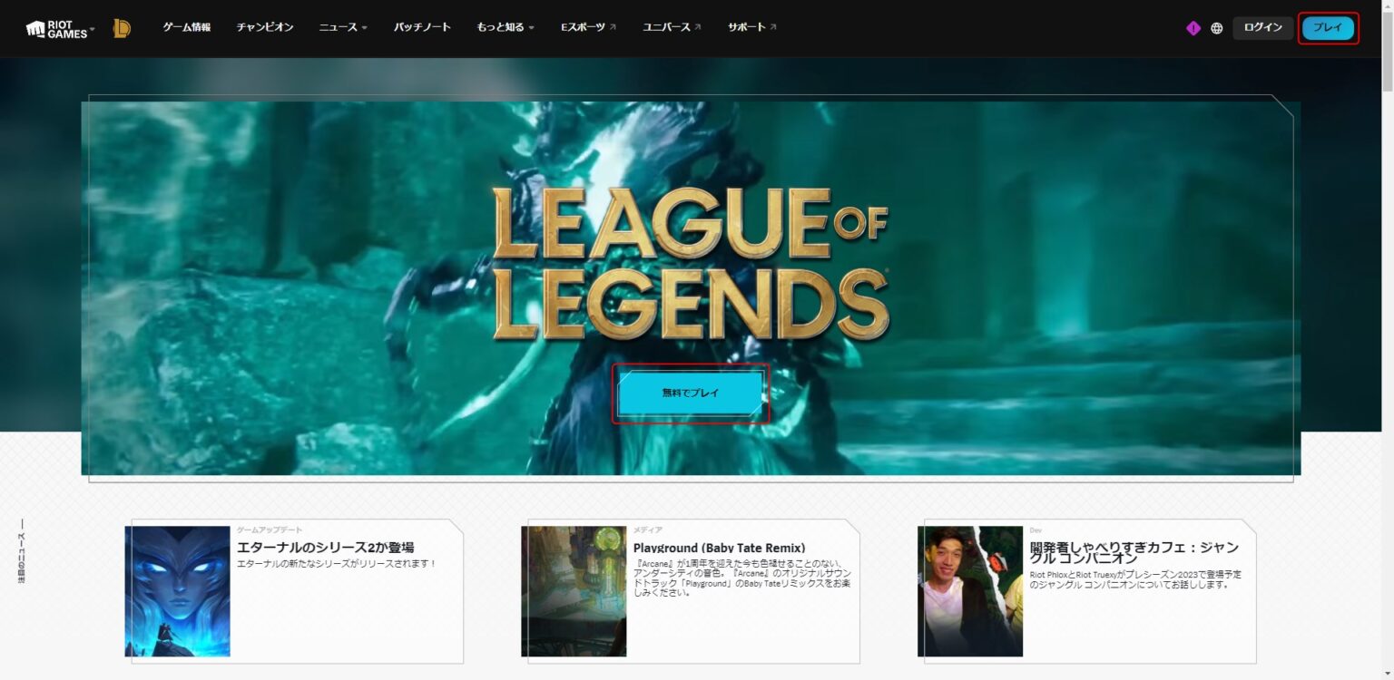 LOL歴10年が解説！LOLのダウンロードからチュートリアル開始前まで | LOLJPガイド