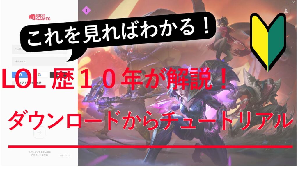 LOL歴10年が解説！LOLのダウンロードからチュートリアル開始前まで | LOLJPガイド