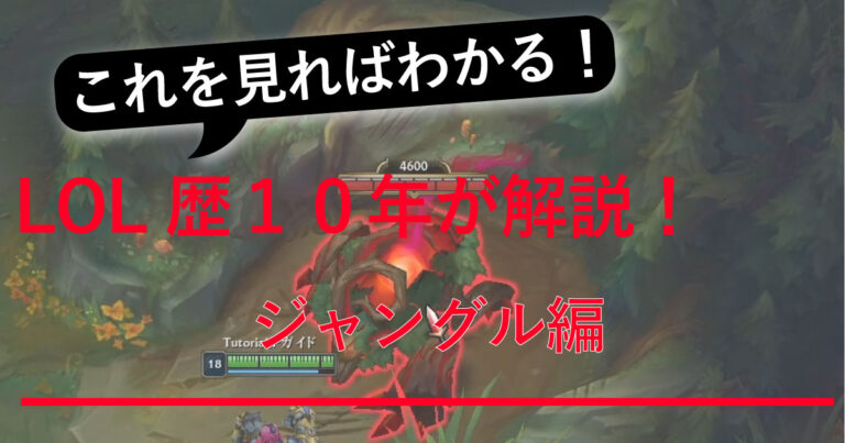 LOL歴10年が解説！基礎知識編 ジャングル全般について | LOLJPガイド