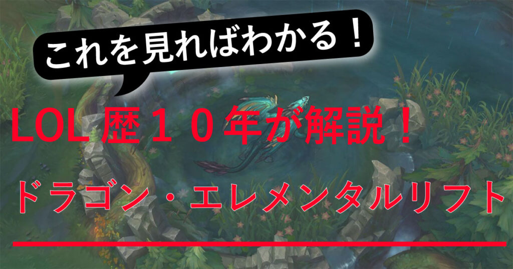 LOL歴10年が解説！基礎知識編 ドラゴン・エレメンタルリフト | LOLJPガイド