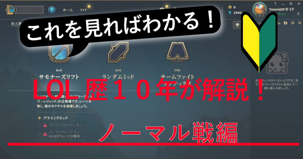 LOL歴10年が解説！LOL初心者向けノーマル戦編 | LOLJPガイド
