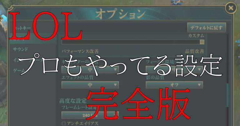 プロもやってるLOL初心者でも劇的にやりやすくなる設定 | LOLJPガイド